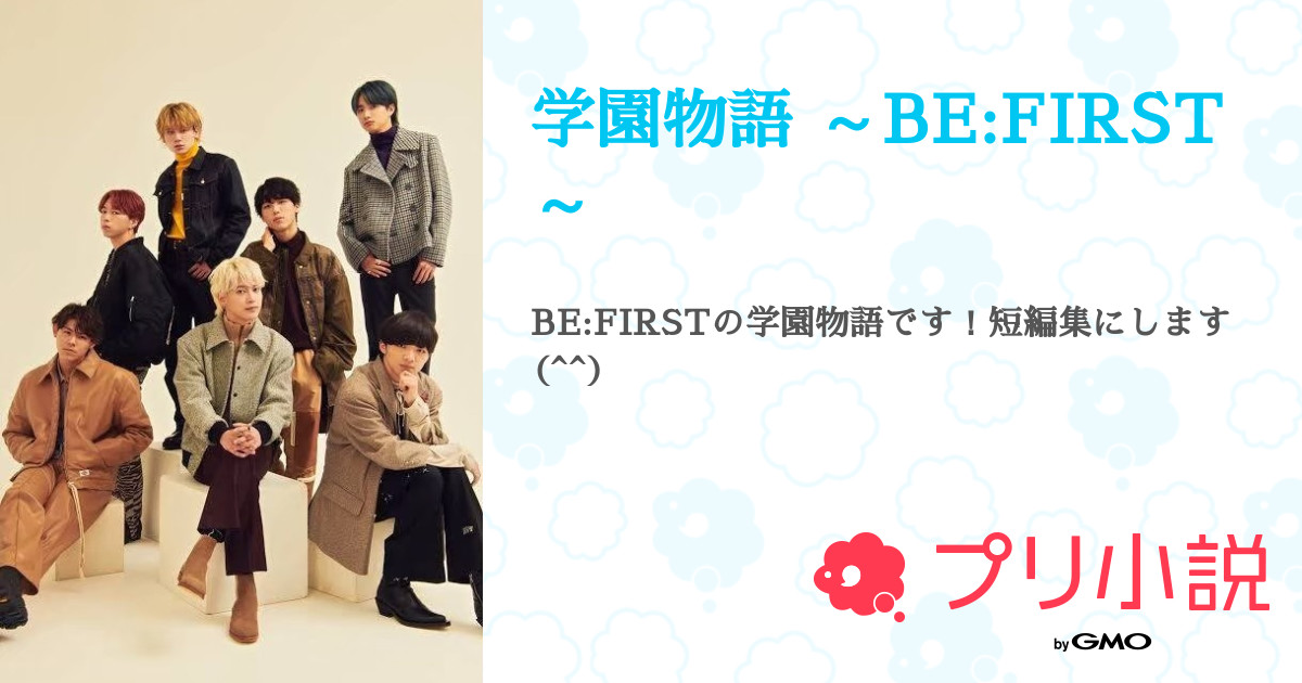 第61話：あと少し（学園物語 ～BE:FIRST～）｜無料スマホ夢小説ならプリ小説 byGMO